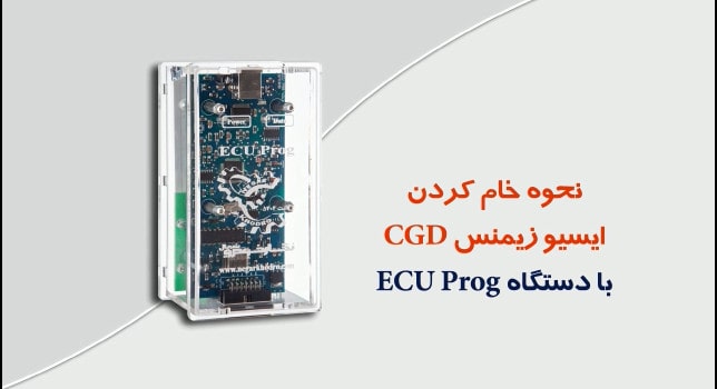 نحوه خام کردن ایسیو زیمنس CGD با دستگاه پروگرامر ECU PROG