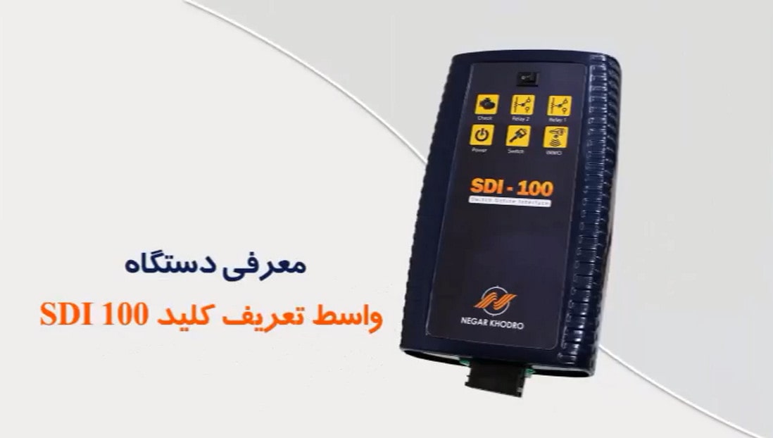 معرفی دستگاه واسط تعریف کلید SDI 100 - فروشگاه تجهیزات تعمیرگاهی و ...