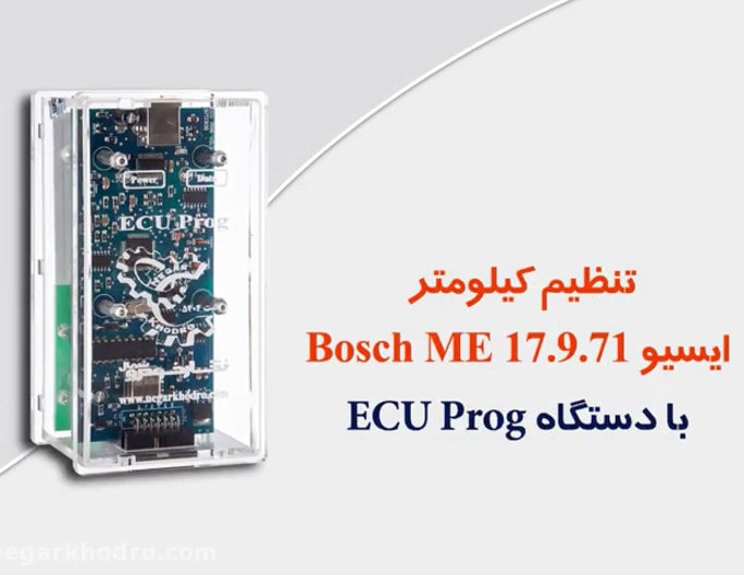 تنظیم کیلومتر ایسیو Bosch ME 17.9.71 با دستگاه ECU Prog نگارخودرو - فروشگاه تجهیزات تعمیرگاهی و ...