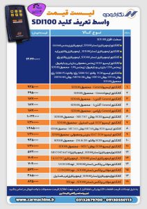 خرید دستگاه واسط تعریف کلید SDI-100 نگارخودرو - فروشگاه کارماشین