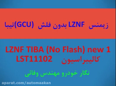 آموزش دانلود دستی ایسیو LZNF TIBA (No Flash) new 1 با دیاگ نگارخودرو - فروشگاه تجهیزات تعمیرگاهی ...