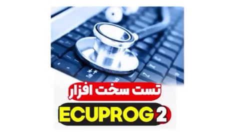 نحوه تست سخت افزار پروگرامر نسل دو نگارخودرو ECU PROG2+ویدیو