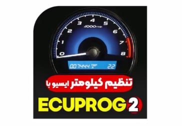ویدیو تنظیم کیلومتر توسط پروگرامر نسل دو نگارخودرو ECUPROG2